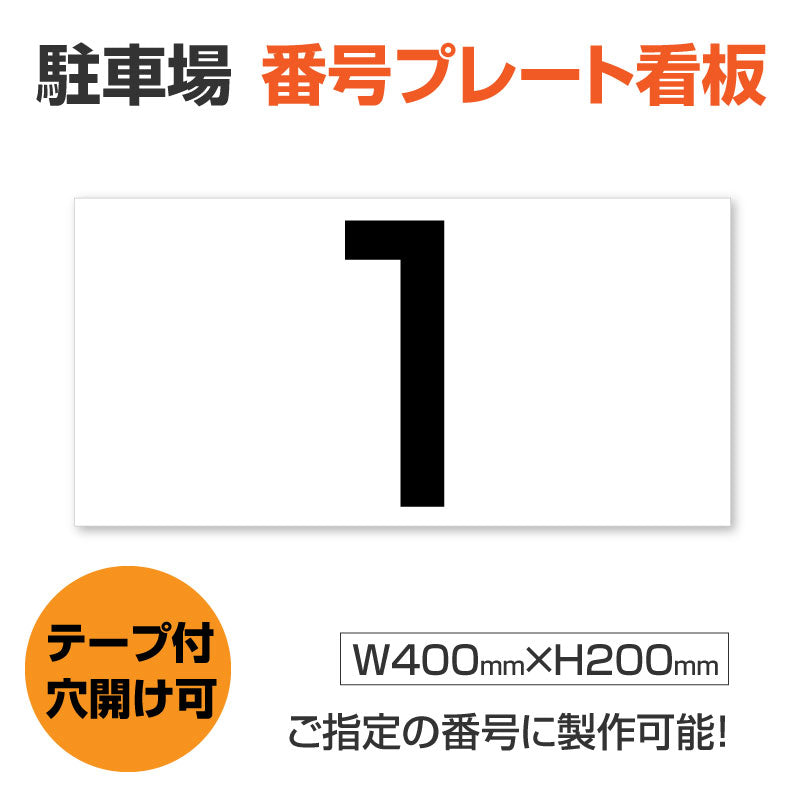 駐車場 番号 プレート ナンバープレート hm-008
