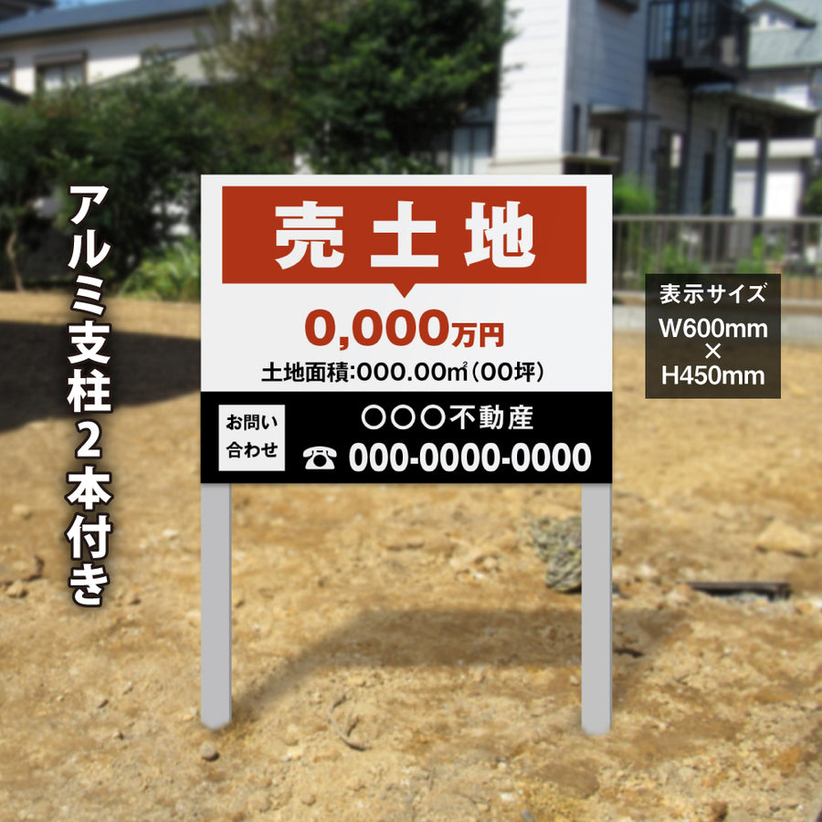 【社名・電話番号入れ対応】約W600×H450mm アルミ複合板「売土地」 不動産 管理看板 募集看板 広告 契約 会社 店舗 電話番号 売