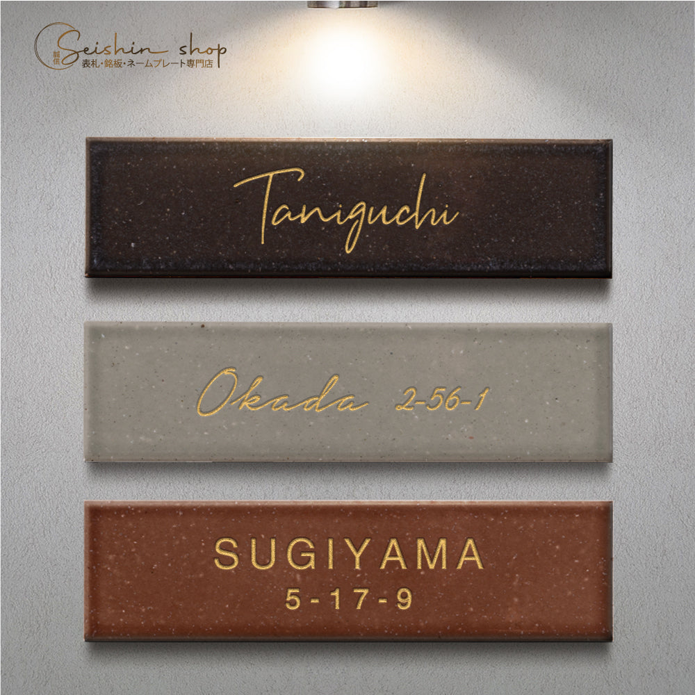 表札 モダンタイル 長方形 タイル シンプル 約W227xH60xt10mm 黄金比 二世帯 gs-nmpl-1068